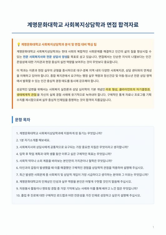 계명문화대학교 사회복지상담학과 면접 자료 자기소개 스크립트 및 실제 면접 기출 질문답변