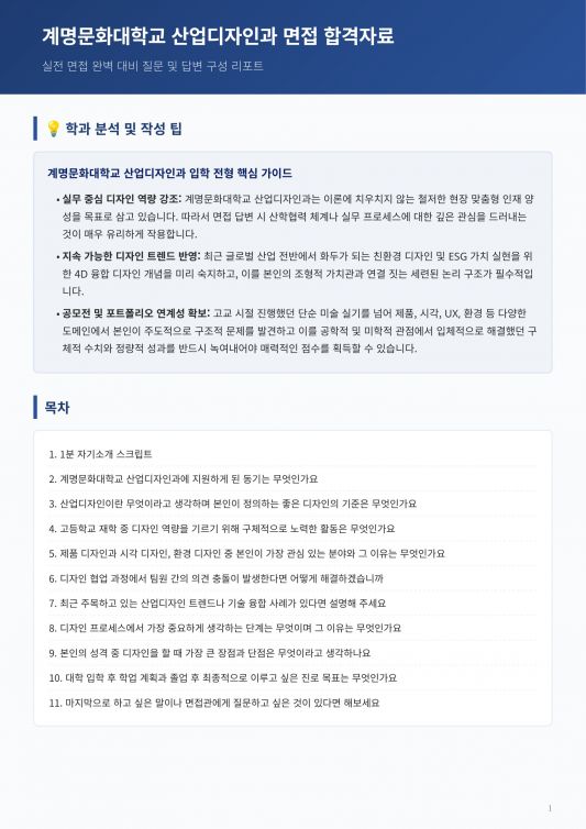 계명문화대학교 산업디자인과 면접 자료 자기소개 스크립트 및 실제 면접 기출 질문답변