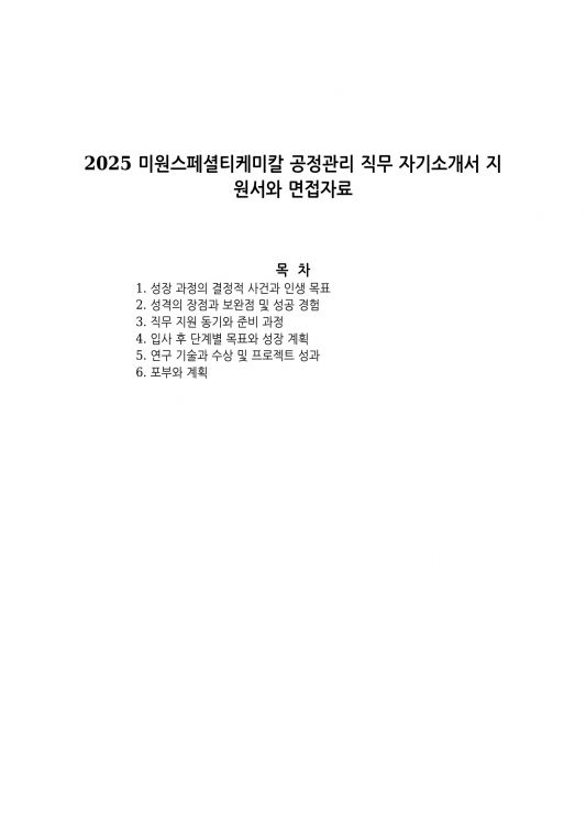 2025 미원스페셜티케미칼 공정관리 직무 자기소개서 지원서와 면접자료