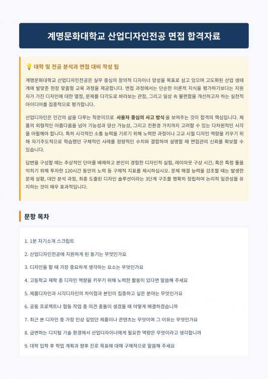 계명문화대학교 산업디자인전공 면접 자료 자기소개 스크립트 및 실제 면접 기출 질문답변