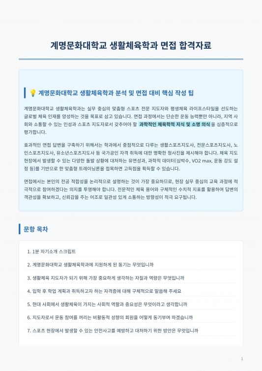 계명문화대학교 생활체육학과 면접 자료 자기소개 스크립트 및 실제 면접 기출 질문답변