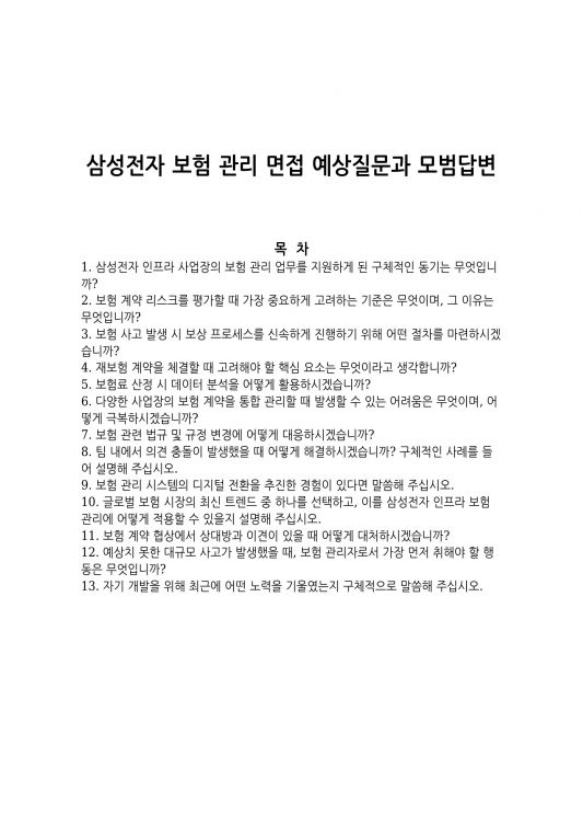 삼성전자 보험 관리 면접 예상질문과 모범답변