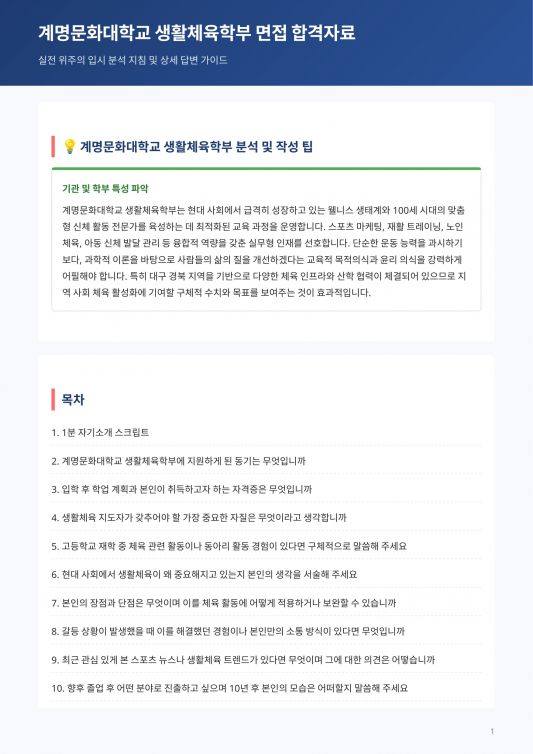 계명문화대학교 생활체육학부 면접 자료 자기소개 스크립트 및 실제 면접 기출 질문답변