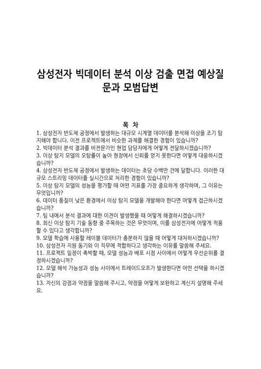 삼성전자 빅데이터 분석 이상 검출 면접 예상질문과 모범답변
