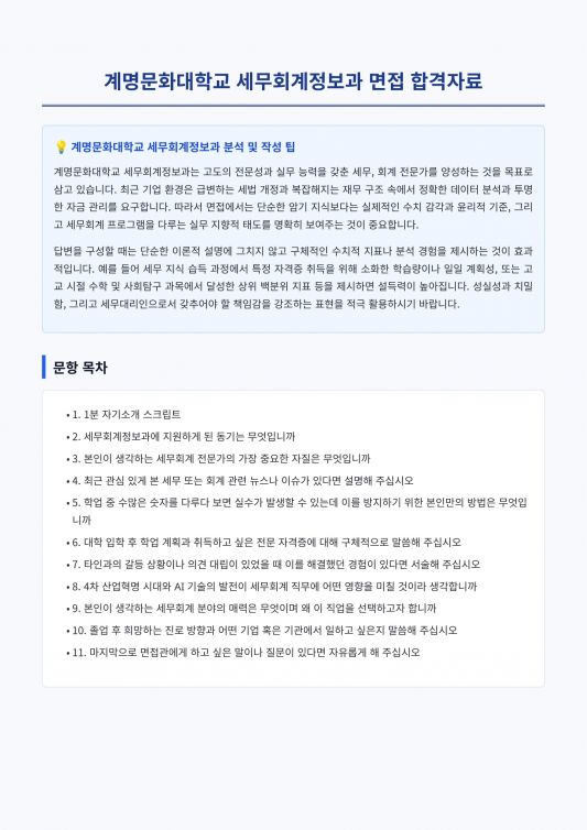 계명문화대학교 세무회계정보과 면접 자료 자기소개 스크립트 및 실제 면접 기출 질문답변