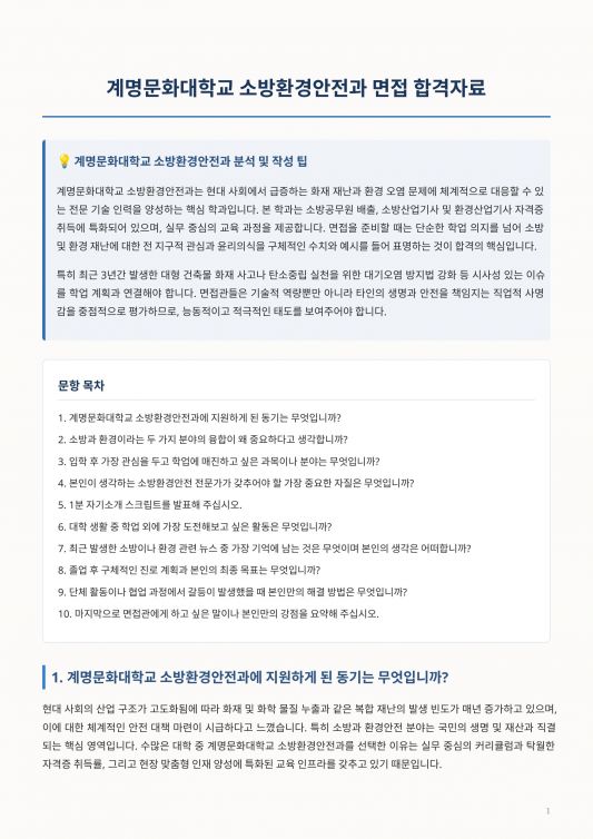 계명문화대학교 소방환경안전과 면접 자료 자기소개 스크립트 및 실제 면접 기출 질문답변