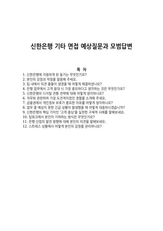 신한은행 기타 면접 예상질문과 모범답변