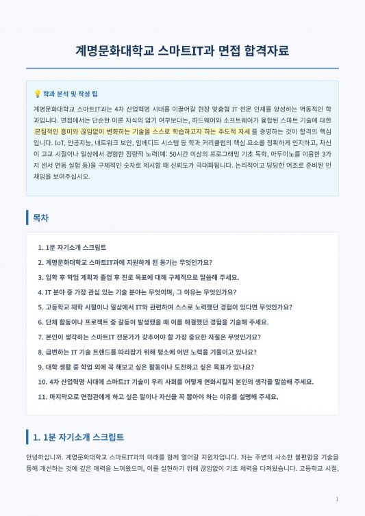 계명문화대학교 스마트IT과 면접 자료 자기소개 스크립트 및 실제 면접 기출 질문답변