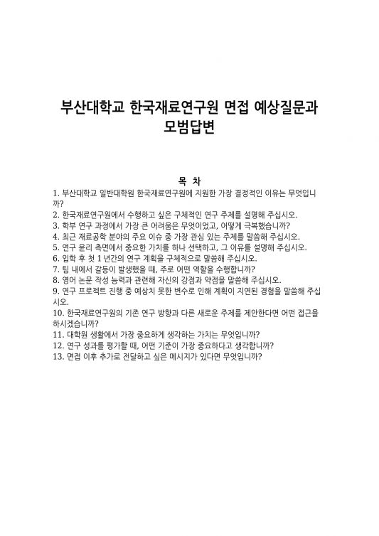 부산대학교 한국재료연구원 면접 예상질문과 모범답변