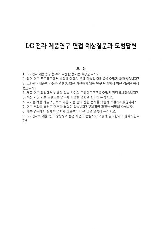 LG전자 제품연구 면접 예상질문과 모범답변