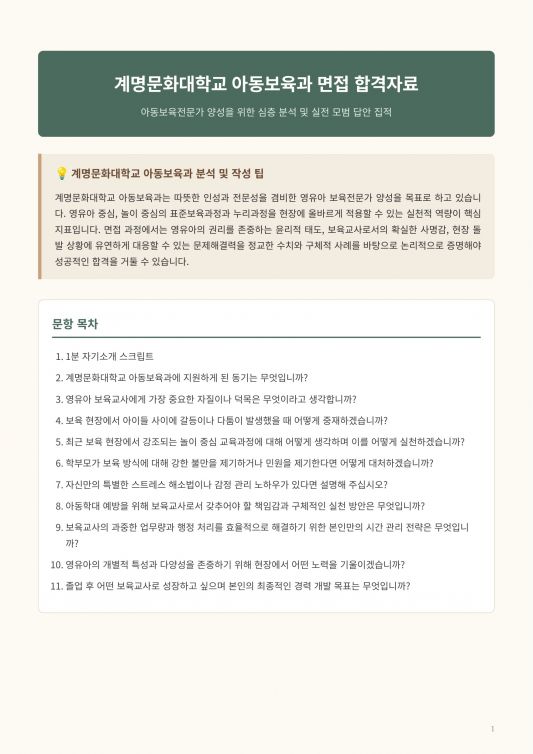 계명문화대학교 아동보육과 면접 자료 자기소개 스크립트 및 실제 면접 기출 질문답변
