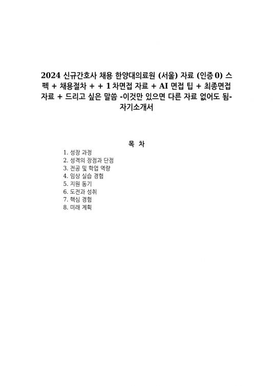 2024 신규간호사 채용 한양대의료원 (서울) 자료 (인증0) 스펙 + 채용절차 + + 1차면접 자료 + AI 면접 팁 + 최종면접 자료 + 드리고 싶은 말씀 -이것만 있으면 다른 자료 없어도 됨- 자기소개서