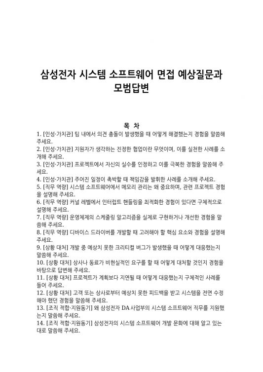 삼성전자 시스템 소프트웨어 면접 예상질문과 모범답변