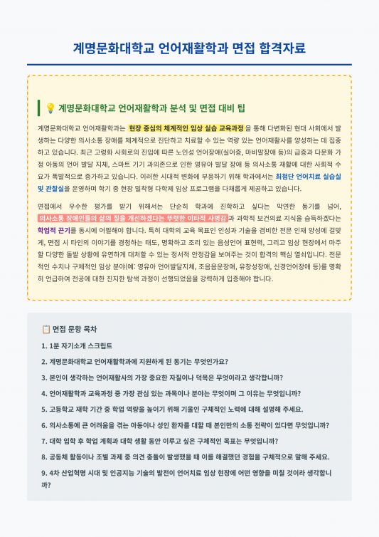 계명문화대학교 언어재활학과 면접 자료 자기소개 스크립트 및 실제 면접 기출 질문답변