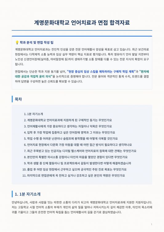 계명문화대학교 언어치료과 면접 자료 자기소개 스크립트 및 실제 면접 기출 질문답변
