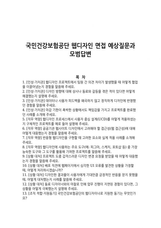 국민건강보험공단 웹디자인 면접 예상질문과 모범답변