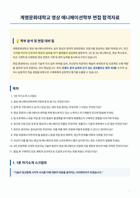 계명문화대학교 영상 애니메이션학부 면접 자료 자기소개 스크립트 및 실제 면접 기출 질문답변