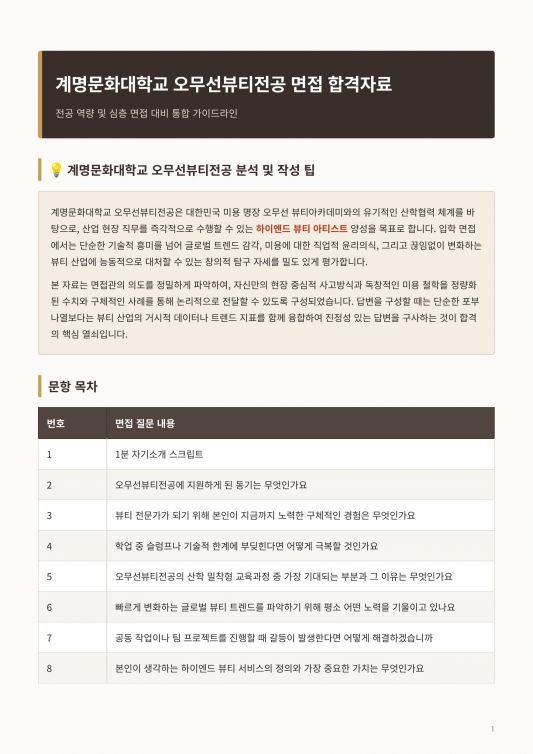 계명문화대학교 오무선뷰티전공 면접 자료 자기소개 스크립트 및 실제 면접 기출 질문답변