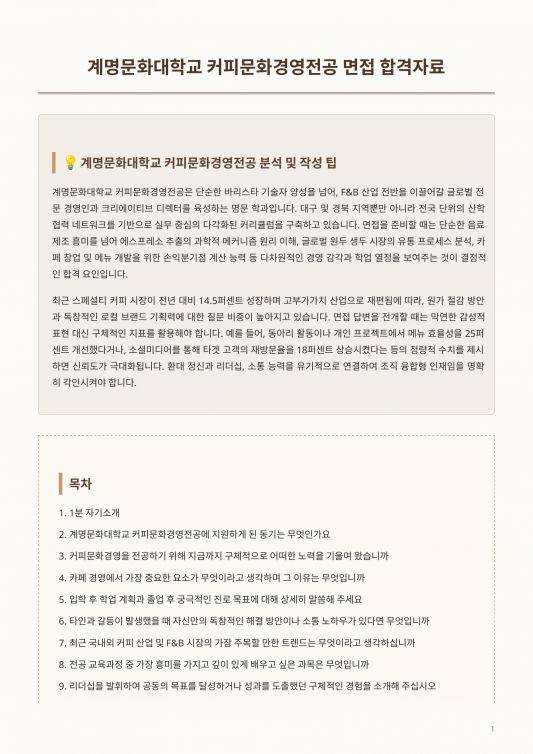계명문화대학교 커피문화경영전공 면접 자료 자기소개 스크립트 및 실제 면접 기출 질문답변