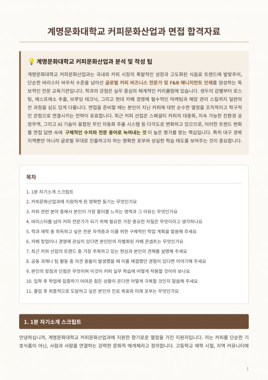 계명문화대학교 커피문화산업과 면접 자료 자기소개 스크립트 및 실제 면접 기출 질문답변
