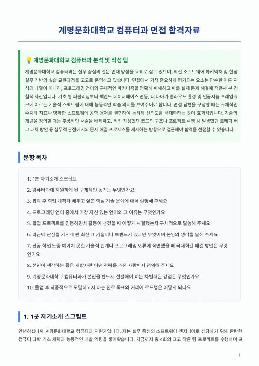 계명문화대학교 컴퓨터과 면접 자료 자기소개 스크립트 및 실제 면접 기출 질문답변