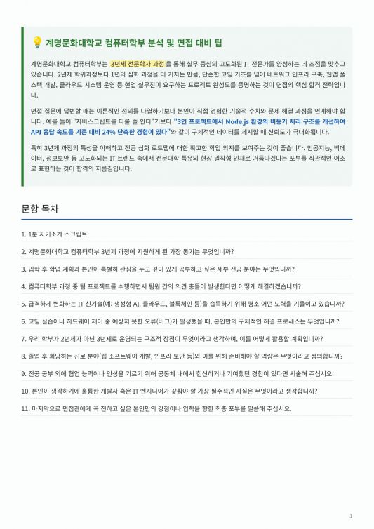 계명문화대학교 컴퓨터학부 면접 자료 자기소개 스크립트 및 실제 면접 기출 질문답변