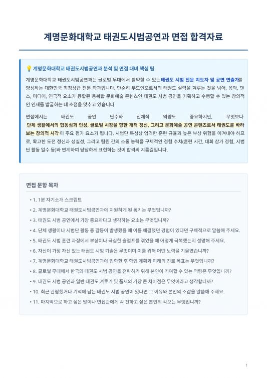 계명문화대학교 태권도시범공연과 면접 자료 자기소개 스크립트 및 실제 면접 기출 질문답변