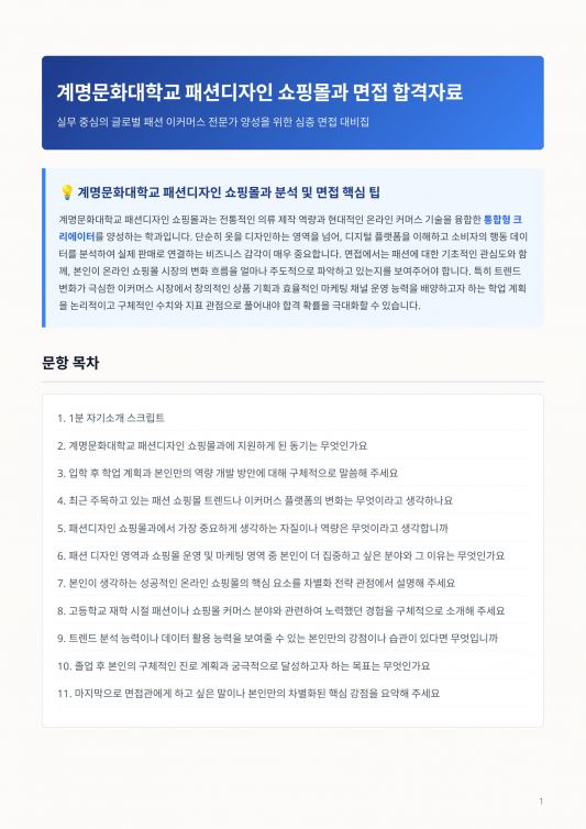 계명문화대학교 패션디자인 쇼핑몰과 면접 자료 자기소개 스크립트 및 실제 면접 기출 질문답변