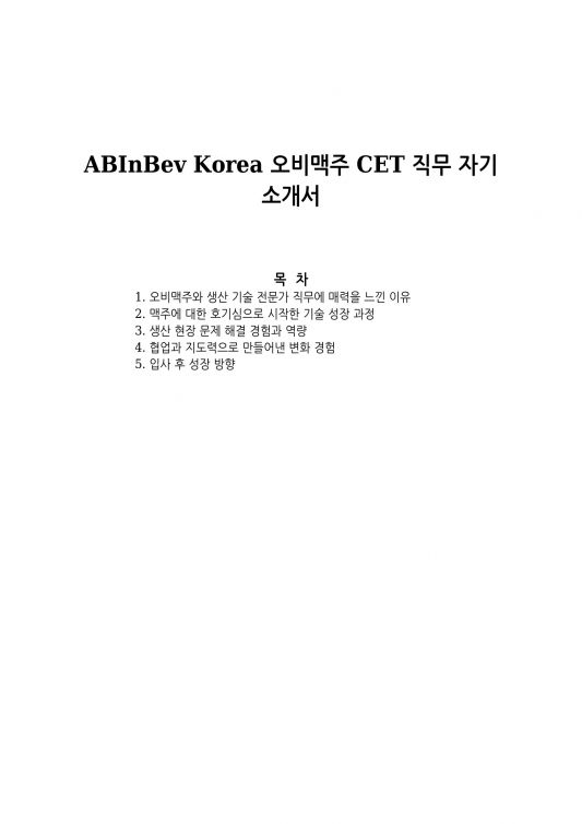 ABInBev Korea 오비맥주 CET 직무 자기소개서