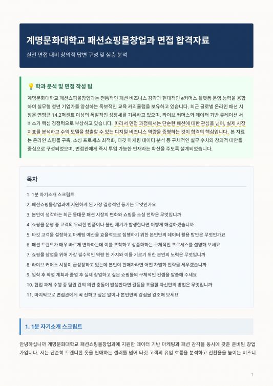 계명문화대학교 패션쇼핑몰창업과 면접 자료 자기소개 스크립트 및 실제 면접 기출 질문답변