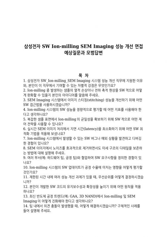 삼성전자 SW Ion-milling SEM Imaging 성능 개선 면접 예상질문과 모범답변