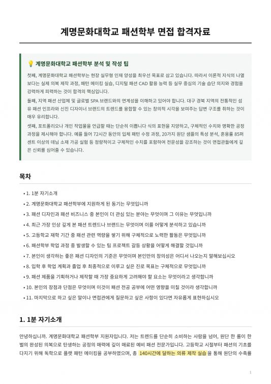 계명문화대학교 패션학부 면접 자료 자기소개 스크립트 및 실제 면접 기출 질문답변