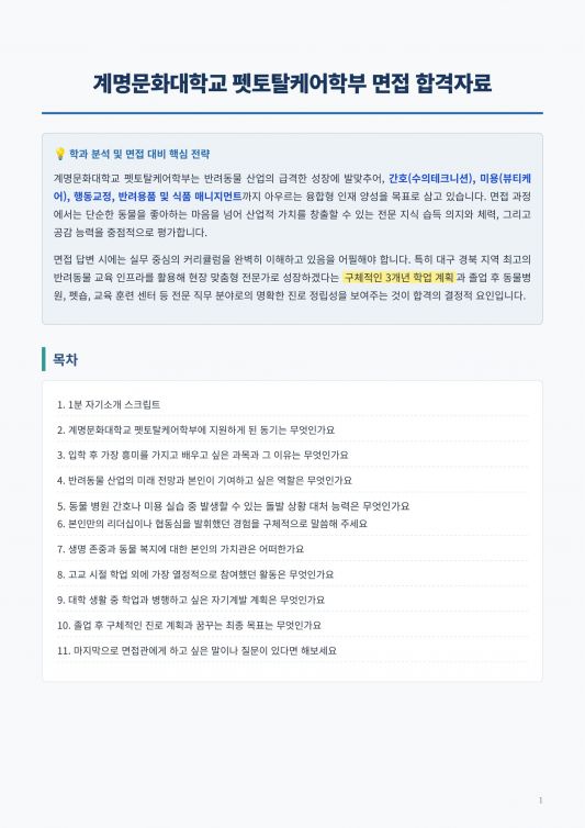 계명문화대학교 펫토탈케어학부 면접 자료 자기소개 스크립트 및 실제 면접 기출 질문답변