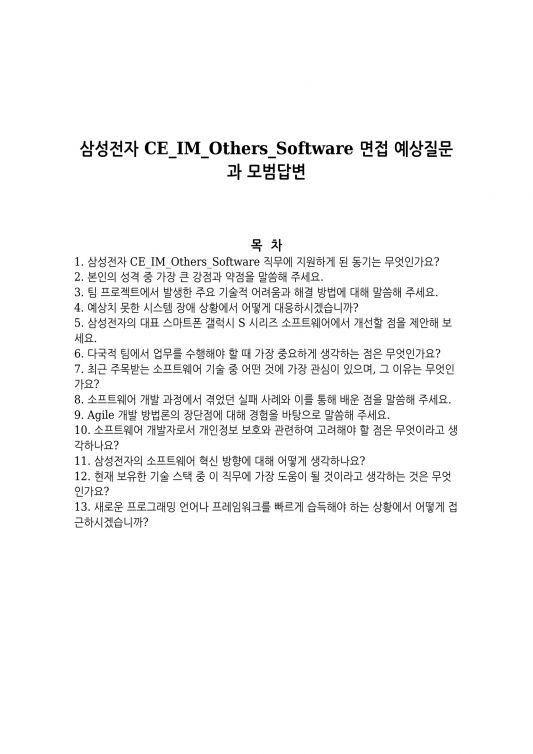 삼성전자 CE_IM_Others_Software 면접 예상질문과 모범답변