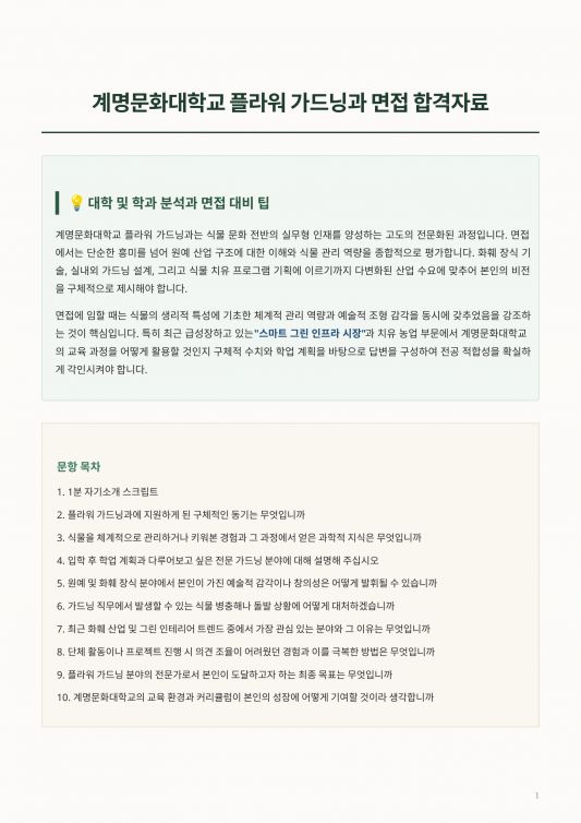 계명문화대학교 플라워 가드닝과 면접 자료 자기소개 스크립트 및 실제 면접 기출 질문답변