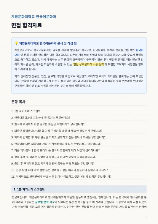 계명문화대학교 한국어문화과 자기소개 스크립트 및 실제 면접 기출 질문답변