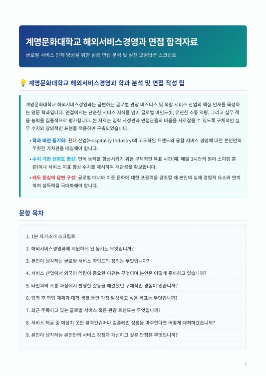계명문화대학교 해외서비스경영과 면접 자료 자기소개 스크립트 및 실제 면접 기출 질문답변
