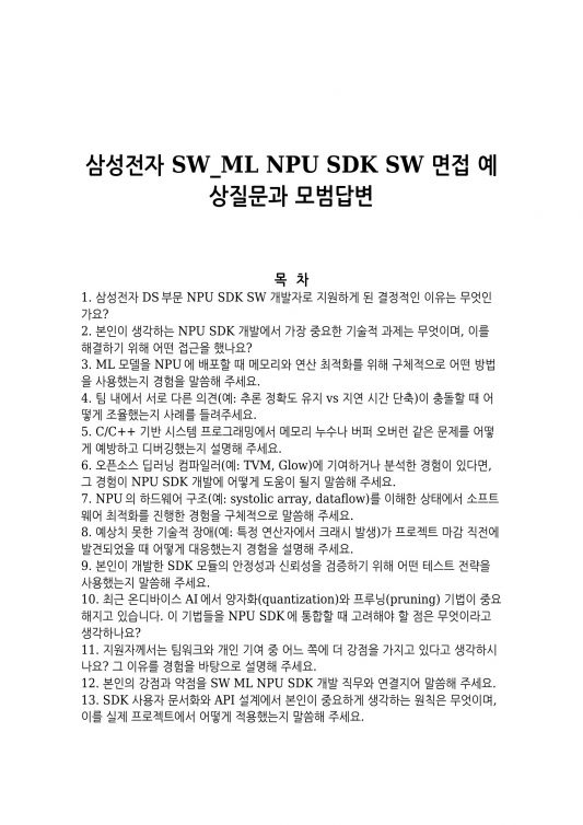 삼성전자 SW_ML NPU SDK SW 면접 예상질문과 모범답변