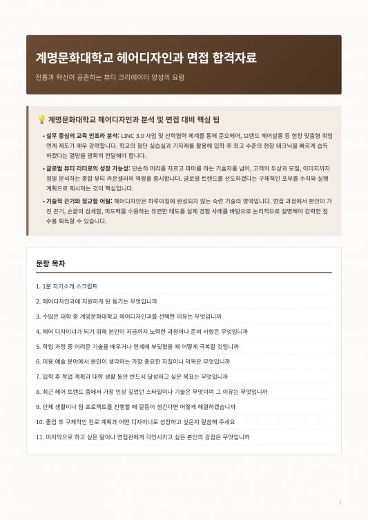 계명문화대학교 헤어디자인과 면접 자료 자기소개 스크립트 및 실제 면접 기출 질문답변