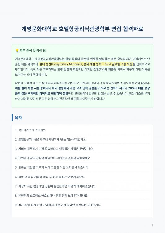 계명문화대학교 호텔항공외식관광학부 면접 자료 자기소개 스크립트 및 실제 면접 기출 질문답변