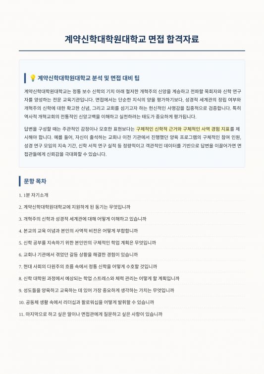 계약신학대학원대학교 면접 자료 자기소개 스크립트 및 실제 면접 기출 질문답변