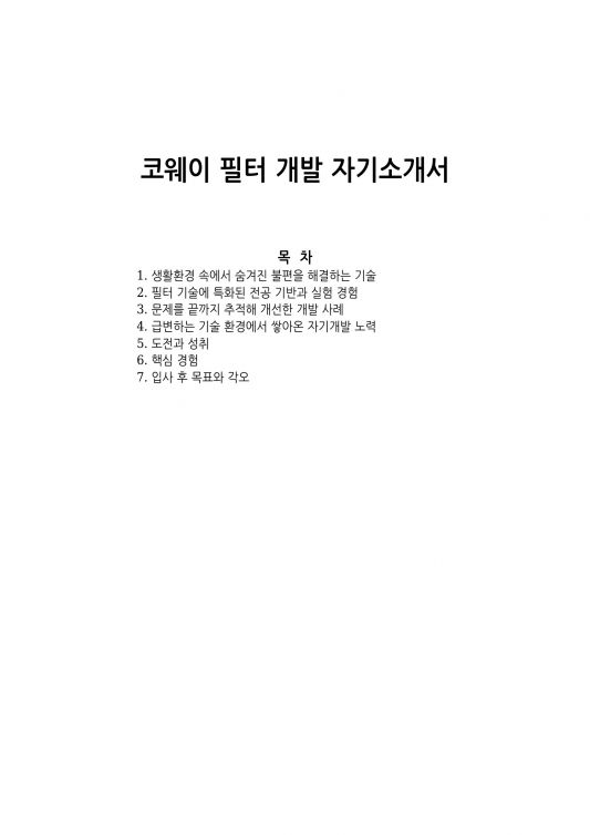 코웨이 필터 개발 자기소개서