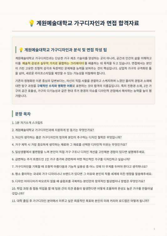 계원예술대학교 가구디자인과 면접 자료 자기소개 스크립트 및 실제 면접 기출 질문답변