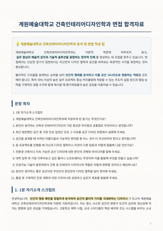 계원예술대학교 건축인테리어디자인학과 면접 자료 자기소개 스크립트 및 실제 면접 기출 질문답변