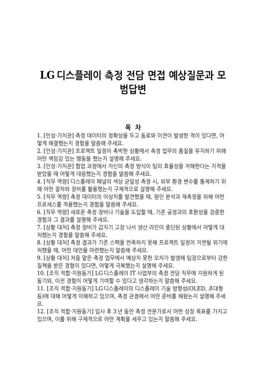 LG디스플레이 측정 전담 면접 예상질문과 모범답변
