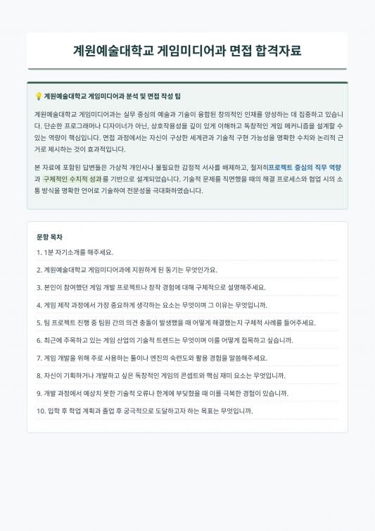 계원예술대학교 게임미디어과 면접 자료 자기소개 스크립트 및 실제 면접 기출 질문답변