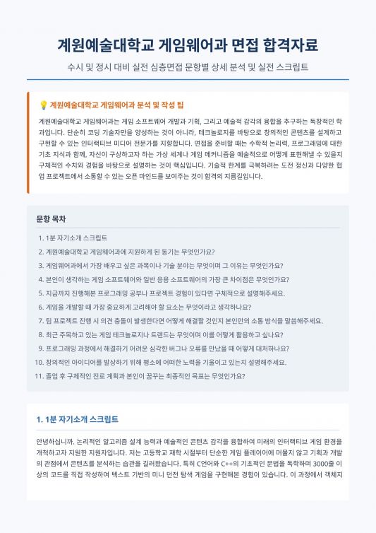 계원예술대학교 게임웨어과 면접 자료 자기소개 스크립트 및 실제 면접 기출 질문답변