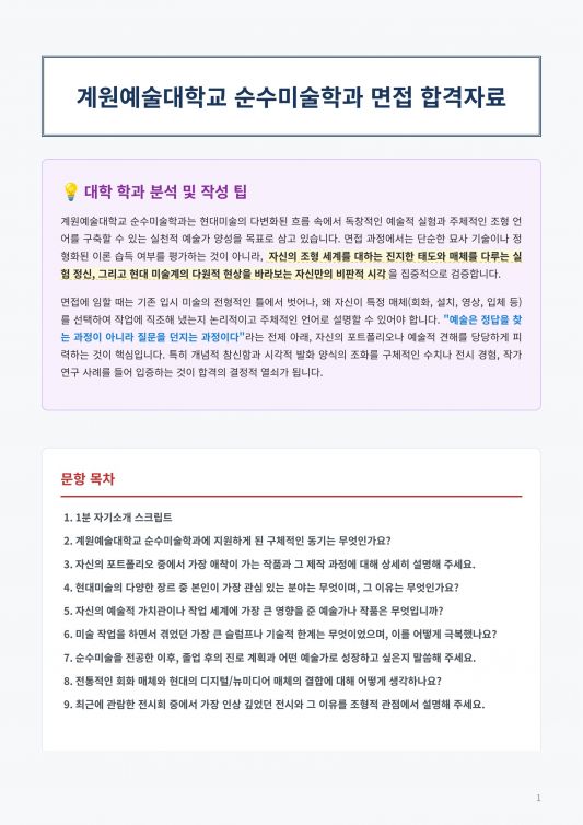 계원예술대학교 순수미술학과 면접 자료 자기소개 스크립트 및 실제 면접 기출 질문답변