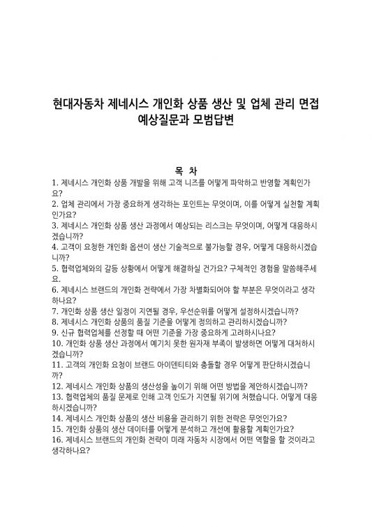 현대자동차 제네시스 개인화 상품 생산 및 업체 관리 면접 예상질문과 모범답변