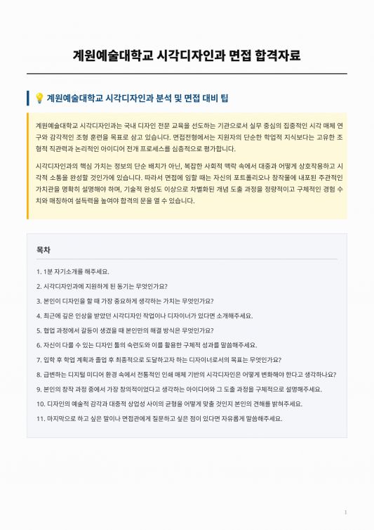 계원예술대학교 시각디자인과 면접 자료 자기소개 스크립트 및 실제 면접 기출 질문답변